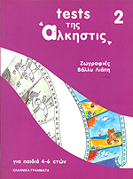 TESTS ΤΗΣ ΑΛΚΗΣΤΙΣ (ΤΕΣΤ 2ο) // ΓΙΑ ΠΑΙΔΙΑ 4-6 ΕΤΩΝ - ΑΛΚΗΣΤΙΣ ...