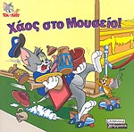 Χαος Στο Μουσειο! // Τομ Και Τζερι - Βιβλιοπωλείο Πολιτεία