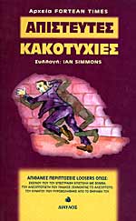 Απιστευτες Κακοτυχιες // Ιστοριες Με Απιστευτες Κακοτυχιες ...