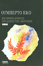 Εξι Περιπλανησεις Στο Δασος Της Αφηγησης - Eco Umberto - Βιβλιοπωλείο ...