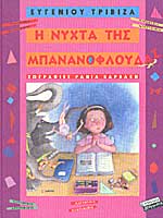 Η ΝΥΧΤΑ ΤΗΣ ΜΠΑΝΑΝΟΦΛΟΥΔΑΣ - ΤΡΙΒΙΖΑΣ ΕΥΓΕΝΙΟΣ - Βιβλιοπωλείο Πολιτεία