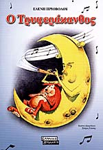 Ο Τρυφερακανθος // Περιεχει Δωρο Cd - Πριοβολου Ελενη - Βιβλιοπωλείο ...
