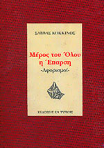 Μερος Του Ολου Η Επαρση // Αφορισμοι - Κοκκινος Σαββας - Βιβλιοπωλείο ...