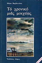 ΤΟ ΧΡΟΝΙΚΟ ΜΙΑΣ ΜΟΙΧΕΙΑΣ - ΒΑΜΒΟΥΝΑΚΗ ΜΑΡΩ - Βιβλιοπωλείο Πολιτεία