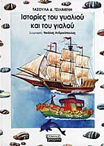 ΙΣΤΟΡΙΕΣ ΤΟΥ ΓΥΑΛΙΟΥ ΚΑΙ ΤΟΥ ΓΙΑΛΟΥ - ΤΣΙΛΙΜΕΝΗ Δ. ΤΑΣΟΥΛΑ ...