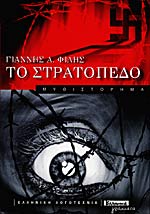 ΤΟ ΣΤΡΑΤΟΠΕΔΟ - ΦΙΛΗΣ ΓΙΑΝΝΗΣ - Βιβλιοπωλείο Πολιτεία
