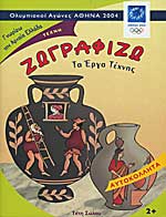 Ζωγραφιζω Τα Εργα Τεχνης // Τεχνη - Σωλου Τετη - Βιβλιοπωλείο Πολιτεία