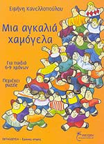 Μια Αγκαλια Χαμογελα (περιεχει Παζλ) - Κανελλοπουλου Ειρηνη ...