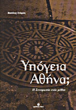 Υπογεια Αθηνα; // Η Συνομωσια Ενος Μυθου - Σταμος Βασιλης ...