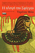 Η Πληγη Της Σφιγγας - Moix Terenci - Βιβλιοπωλείο Πολιτεία