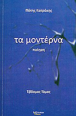 ΤΑ ΜΟΝΤΕΡΝΑ (ΕΒΔΟΜΟΣ ΤΟΜΟΣ) // ΠΟΙΗΣΗ - ΚΑΤΡΑΚΗΣ ΠΟΤΗΣ - Βιβλιοπωλείο ...
