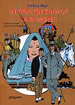 Ο Γυρος Του Κοσμου Σε 80 Ημερες (σε Κομικς) - Verne Jules ...