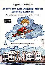 Βηματα Στη Νεα Ελληνικη Γλωσσα - Μαθαινω Ελληνικα // Για Αρχαριους ...