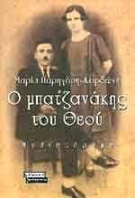 Ο ΜΠΑΤΖΑΝΑΚΗΣ ΤΟΥ ΘΕΟΥ - ΠΑΡΗΓΟΡΗ-ΚΟΡΔΩΝΗ ΜΑΡΙΑ - Βιβλιοπωλείο Πολιτεία