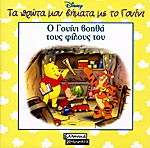 Ο ΓΟΥΙΝΙ ΒΟΗΘΑ ΤΟΥΣ ΦΙΛΟΥΣ ΤΟΥ - ZOEHFELD W. KATHLEEN - Βιβλιοπωλείο ...