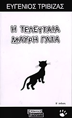 Η ΤΕΛΕΥΤΑΙΑ ΜΑΥΡΗ ΓΑΤΑ - ΤΡΙΒΙΖΑΣ ΕΥΓΕΝΙΟΣ - Βιβλιοπωλείο Πολιτεία