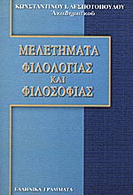 ΜΕΛΕΤΗΜΑΤΑ ΦΙΛΟΛΟΓΙΑΣ ΚΑΙ ΦΙΛΟΣΟΦΙΑΣ - ΔΕΣΠΟΤΟΠΟΥΛΟΣ Ι. ΚΩΝΣΤΑΝΤΙΝΟΣ ...