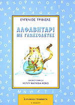 Αλφαβηταρι Με Γλωσσοδετες - Τριβιζας Ευγενιος - Βιβλιοπωλείο Πολιτεία