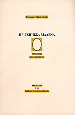 Πριγκιπισσα Μαλενα - Maeterlinck Maurice (nobel 1911) - Βιβλιοπωλείο ...