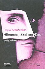 ΗΘΟΠΟΙΟΣ, ΣΚΙΑ ΚΑΙ ΦΩΣ // ΕΓΧΕΙΡΙΔΙΟ ΓΙΑ ΗΘΟΠΟΙΟΥΣ ΚΑΙ ΟΧΙ ΜΟΝΟ ...