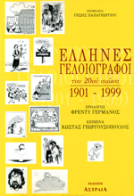 Ελληνες Γελοιογραφοι Του 20ου Αιωνα // 1901-1999 - Μυρης Χ. Κ. (κωστας ...