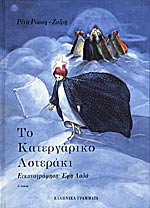Το Κατεργαρικο Αστερακι - Ρωσση-ζαιρη Ρενα - Βιβλιοπωλείο Πολιτεία