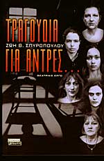 ΤΡΑΓΟΥΔΙΑ ΓΙΑ ΑΝΤΡΕΣ. . . // ΕΞΙ ΘΕΑΤΡΙΚΑ ΜΟΝΟΠΡΑΚΤΑ - ΣΠΥΡΟΠΟΥΛΟΥ Θ ...