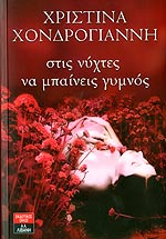 Στις Νυχτες Να Μπαινεις Γυμνος - Χονδρογιαννη Χριστινα - Βιβλιοπωλείο ...