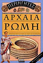 ΑΡΧΑΙΑ ΡΩΜΗ // ΤΑΞΙΔΙΩΤΙΚΟΣ ΟΔΗΓΟΣ ΤΗΣ ΡΩΜΗΣ ΣΤΟ ΑΠΟΓΕΙΟ ΤΗΣ ...