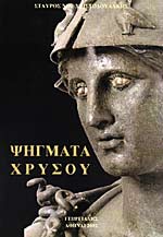 ΨΗΓΜΑΤΑ ΧΡΥΣΟΥ // ΗΤΟΙ ΑΠΟΦΘΕΓΜΑΤΑ ΡΗΣΕΙΣ ΠΕΡΙΕΧΟΥΣΑΙ ΣΥΜΠΗΚΝΩΜΕΝΗΝ ...