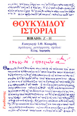 Θουκυδιδου Ιστοριαι (τεταρτος Τομος) // Βιβλια Ζ - Η - Θουκυδιδης ...