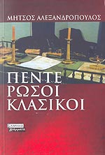 Πεντε Ρωσοι Κλασικοι - Αλεξανδροπουλος Μητσος - Βιβλιοπωλείο Πολιτεία