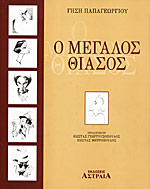 Ο ΜΕΓΑΛΟΣ ΘΙΑΣΟΣ - ΠΑΠΑΓΕΩΡΓΙΟΥ ΓΗΣΗΣ - Βιβλιοπωλείο Πολιτεία