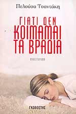 Γιατι Δεν Κοιμαμαι Τα Βραδια - Τσαντακη Πελουσα - Βιβλιοπωλείο Πολιτεία