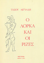 Ο Λορκα Και Οι Ριζες - Λιγναδης Τασος - Βιβλιοπωλείο Πολιτεία