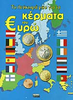 Το Λευκωμα Μου Για Τα Κερματα Του Ευρω - Βιβλιοπωλείο Πολιτεία