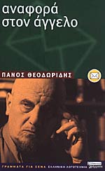 Αναφορα Στον Αγγελο - Θεοδωριδης Πανος - Βιβλιοπωλείο Πολιτεία
