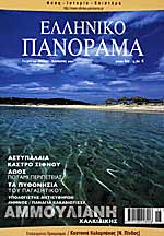 Ελληνικο Πανοραμα Τευχος 22 Ιουλιος - Αυγουστος 2001 // Φυση - Ιστορια ...