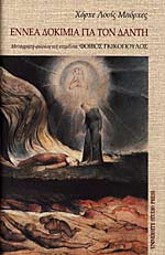 ΕΝΝΕΑ ΔΟΚΙΜΙΑ ΓΙΑ ΤΟΝ ΔΑΝΤΗ - BORGES JORGE-LUIS - Βιβλιοπωλείο Πολιτεία