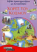 Οι Χωρες Του Κοσμου // Με Παγκοσμιο Χαρτη Και Περισσοτερα Απο 50 ...