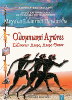 ΟΛΥΜΠΙΑΚΟΙ ΑΓΩΝΕΣ - ΕΛΛΗΝΩΝ ΔΩΡΟ, ΔΩΡΟ ΘΕΩΝ // ΜΥΘΟΙ ΚΑΙ ΙΣΤΟΡΗΜΑΤΑ ΜΕ ...