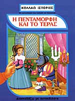 Η Πενταμορφη Και Το Τερας // Με Αυτοκολλητα Που Κολλουν Και Ξεκολλουν ...