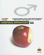 ΑΝΔΡΙΚΕΣ ΑΠΟΛΑΥΣΕΙΣ - ΑΝΘΟΛΟΓΙΑ - Βιβλιοπωλείο Πολιτεία