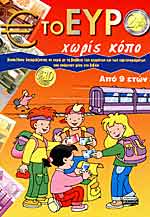 ΤΟ ΕΥΡΩ ΧΩΡΙΣ ΚΟΠΟ // ΔΙΑΣΚΕΔΑΣΕ ΛΟΓΑΡΙΑΖΟΝΤΑΣ ΣΕ ΕΥΡΩ ΜΕ ΤΗ ΒΟΗΘΕΙΑ ...