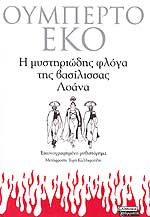 Η Μυστηριωδης Φλογα Της Βασιλισσας Λοανα // Εικονογραφημενο Μυθιστορημα ...