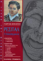 ΡΕΣΙΤΑΛ // 9 ΜΟΝΟΠΡΑΚΤΑ - ΜΑΝΙΩΤΗΣ ΓΙΩΡΓΟΣ - Βιβλιοπωλείο Πολιτεία