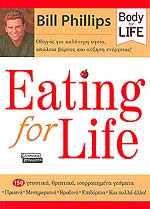 Eating For Life // Οδηγος Για Καλυτερη Υγεια, Απωλεια Βαρους Και Αυξηση ...