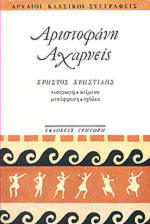 Αριστοφανη: Αχαρνεις - Αριστοφανης - Βιβλιοπωλείο Πολιτεία