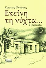 Εκεινη Τη Νυχτα... - Ντουσης Κωστας - Βιβλιοπωλείο Πολιτεία