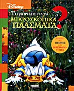 ΤΙ ΓΝΩΡΙΖΕΙΣ ΓΙΑ ΤΑ ΜΙΚΡΟΣΚΟΠΙΚΑ ΠΛΑΣΜΑΤΑ; // ΒΙΒΛΙΟ ΜΕ ΕΙΚΟΝΕΣ ΚΑΙ ...